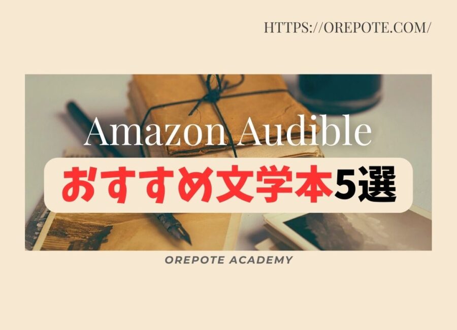 Amazonオーディブルおすすめ文学本5選！