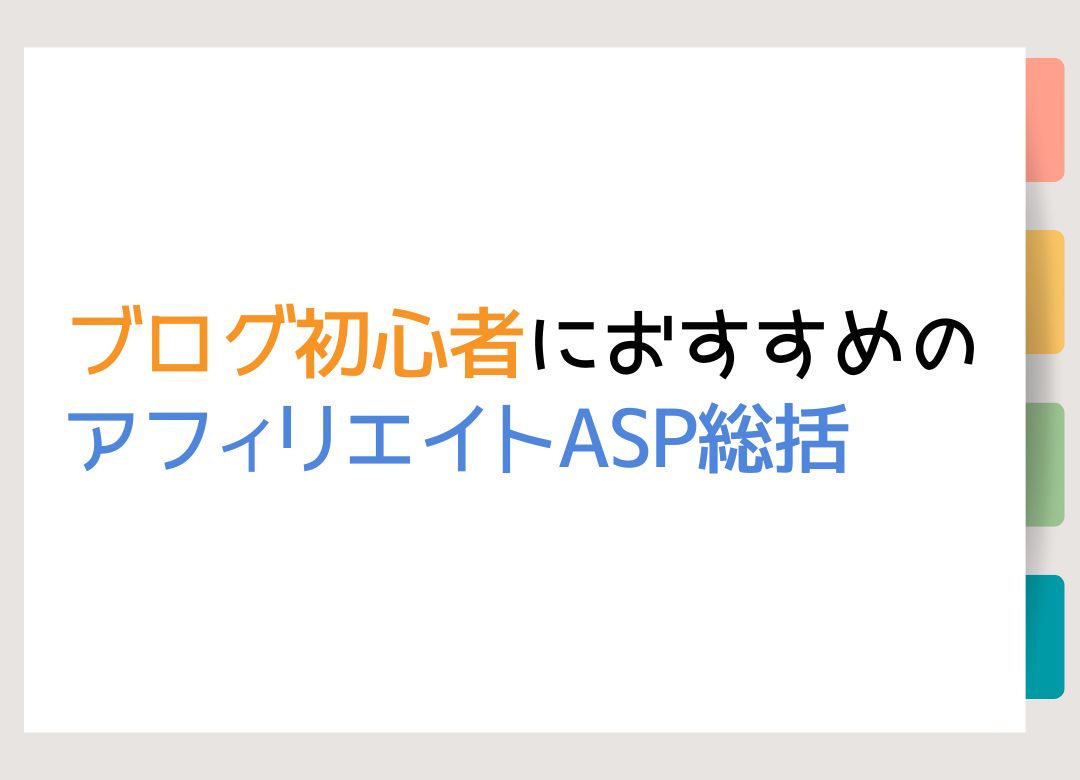 ブログ初心者におすすめのアフィリエイトASP7選【登録必須】